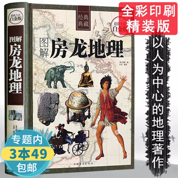 【包邮】图解房龙地理 一部以人为中心的地理著作讲述地球的故事青少年成人适用版本书籍