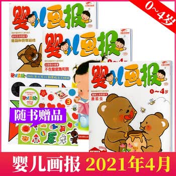 婴儿画报杂志 共3本 赠品齐全  0~4岁读物 2021年4月