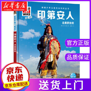 【正版图书】什么是什么．珍藏版：印第安人 [德]卡琳·菲南著包琳琳 译 长江少年儿童出版社