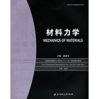 材料力学(鞠彦忠)