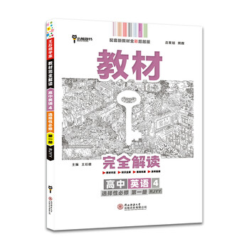 王后雄学案教材完全解读 高中英语4 选择性必修第一册 人教版 王后雄2022版高二英语配套新教材