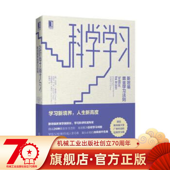 科学学习：斯坦福黄金学习法则 [美]丹尼尔L.施瓦茨（Daniel L. Schwartz等