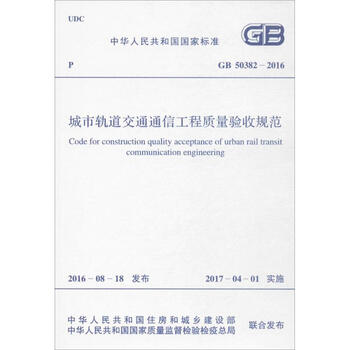 城市轨道交通通信工程质量验收规范