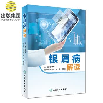 银屑病解读(精)