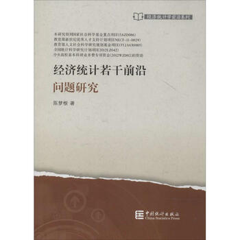 经济统计若干前沿问题研究 陈梦根 作 书籍