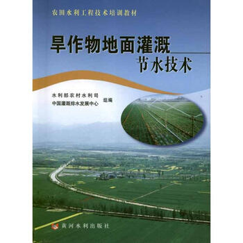 旱作物地面灌溉节水技术