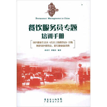 餐饮服务员专题培训手册 孙勇兴 等 作 书籍