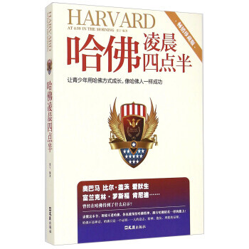 哈佛凌晨四点半：让青少年用哈佛方式成长，像哈佛人一样成功
