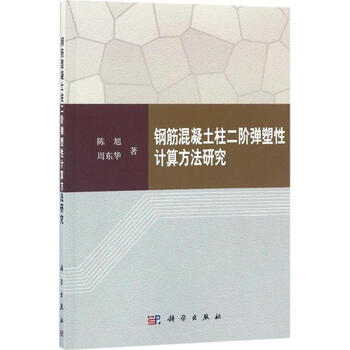 钢筋混凝土柱二阶弹塑性计算方法研究