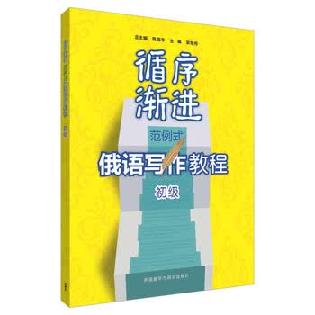 循序渐进范例式俄语写作教程（初级）