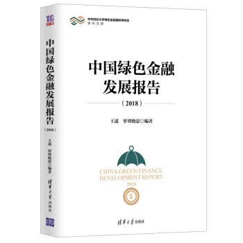 中国绿色金融发展报告