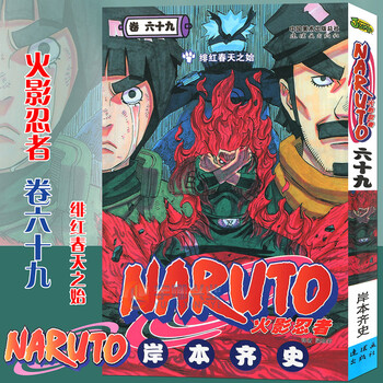 【书签】 火影忍者漫画(卷69)绯红春天之始  第69册 (日)岸本齐史 NARUTO火影漫画忍者漫