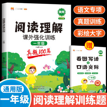 2022新版阅读理解真题100篇一年级上下册人教版语文课外强化训练同步练习题