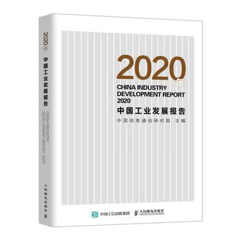 W  2020年中国工业发展报告9787115563590人民邮电