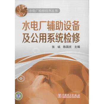 水电厂辅助设备及公用系统检修