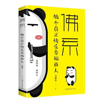 佛系 做个真正快乐幸福的人 成功励志书籍