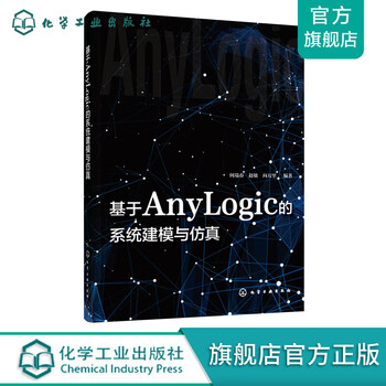 基于AnyLogic的系统建模与仿真