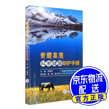 青藏高原科考健康防护手册