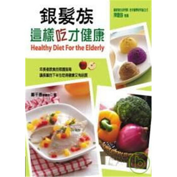 银发族这样吃才健康 08 郑千惠 雅事文化 家庭医药 进口原版