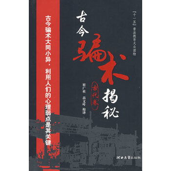 古今骗术揭秘 崔广社 校译