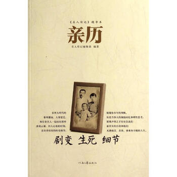亲历 名人传记编辑部 书籍