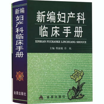 新编妇产科临床手册 邢淑敏,许杭 编 书籍
