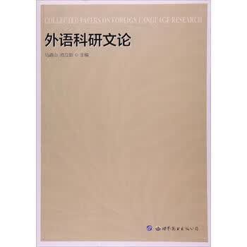 外语科研文论