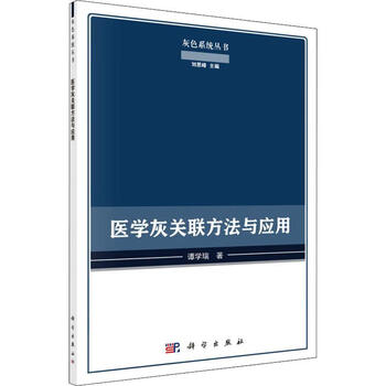 医学灰关联理论与应用 谭学瑞  书籍