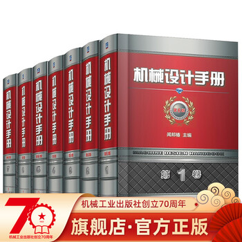 机械设计手册第6版1-7卷 闻邦椿 机械工程技术 机械工程设计新标准新材料新工艺新结构新技术新产品新设计理论与方法