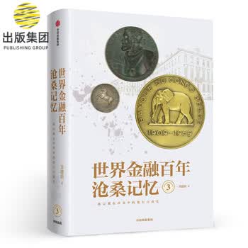世界金融百年沧桑记忆(3)(精)