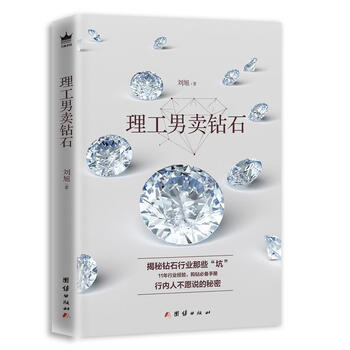 包邮：理工男卖钻石 管理   图书