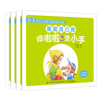 0-3岁行为习惯与性格培养绘本：我能自己做（中英对照，全4册）