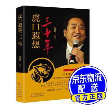 虎口遐想三十年