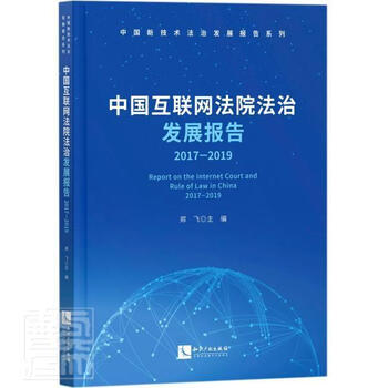 中国互联网法院法治发展报告 2017 2019 中国新技术法治发展报告系列