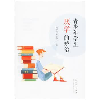 青少年学生厌学的矫治