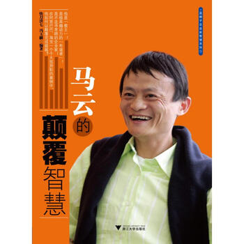 马云的颠覆智慧 快刀洪七 冯玉麟 作 书籍