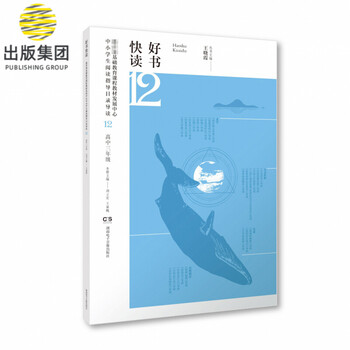 好书快读·基础教育课程教材发展中心中小学生阅读指导目录导读·高中三年级