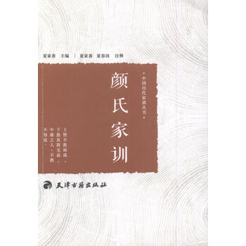 颜氏家训 夏家善 国学/古籍 9787552803938