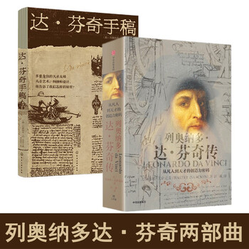 正版 达芬奇艺术系列：达·芬奇两部曲 列奥纳多 达芬奇传+达芬奇手稿 正版套装2册