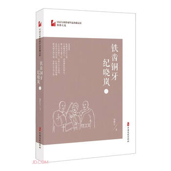 铁齿铜牙纪晓岚:三9787520524490中国文史