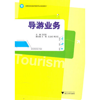 导游业务 王红宝 浙江大学出版社