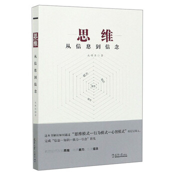 {正版新书}思维从信息到信念9787561867990
