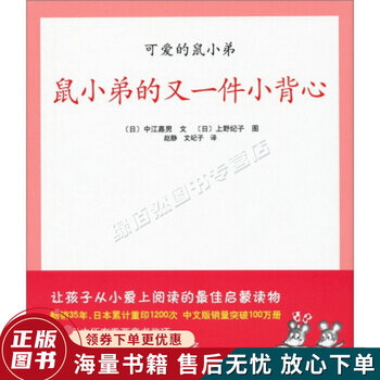可爱的鼠小弟03-鼠小弟的又一件小背心