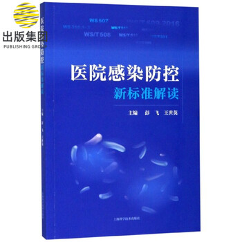 医院感染防控新标准解读