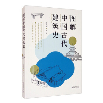 正版 图解中国古代建筑史 9787559831934