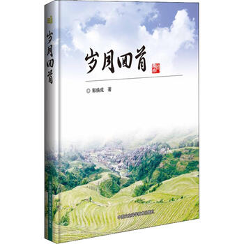 岁月回首