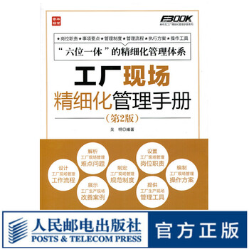 工厂现场精细化管理手册(第2版)大学教材