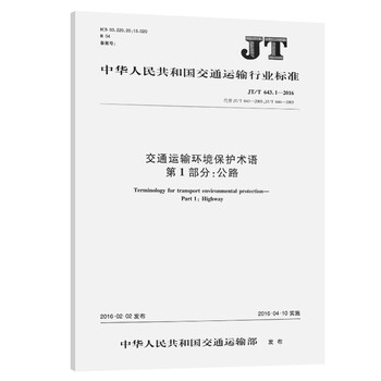 交通运输环境保护术语  第1部分：公路（JT/T 643.1－2016）