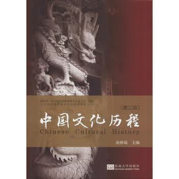 中国文化历程(第2版) 余国瑞  余国瑞 编 书籍