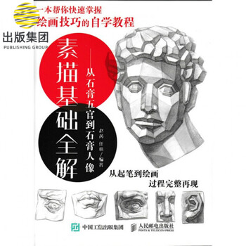 素描基础全解--从石膏五官到石膏人像